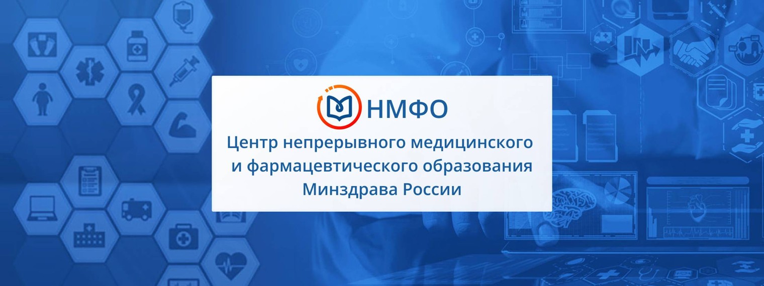 Центр НМФО Минздрава России