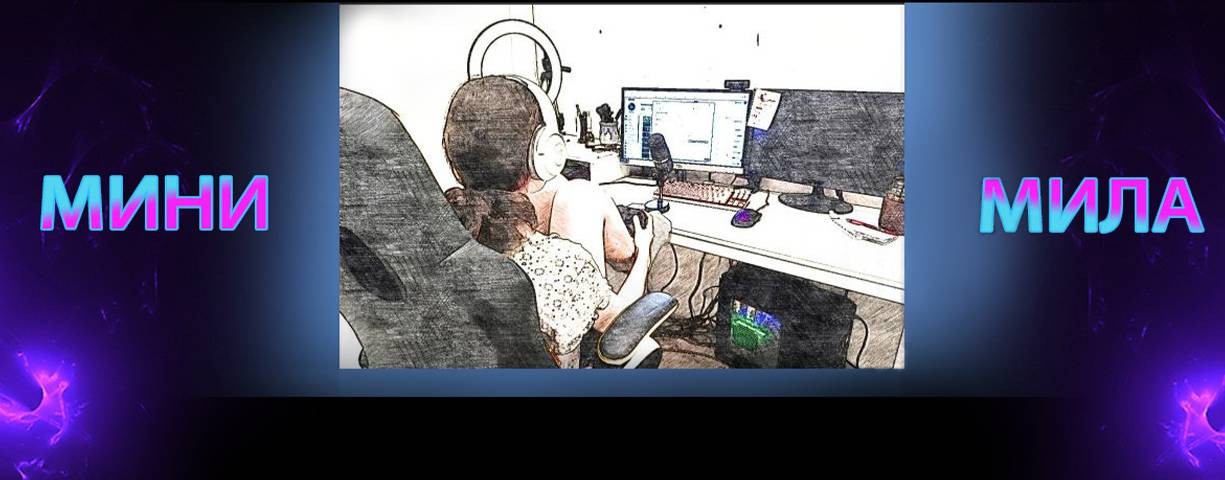 Мини Мила