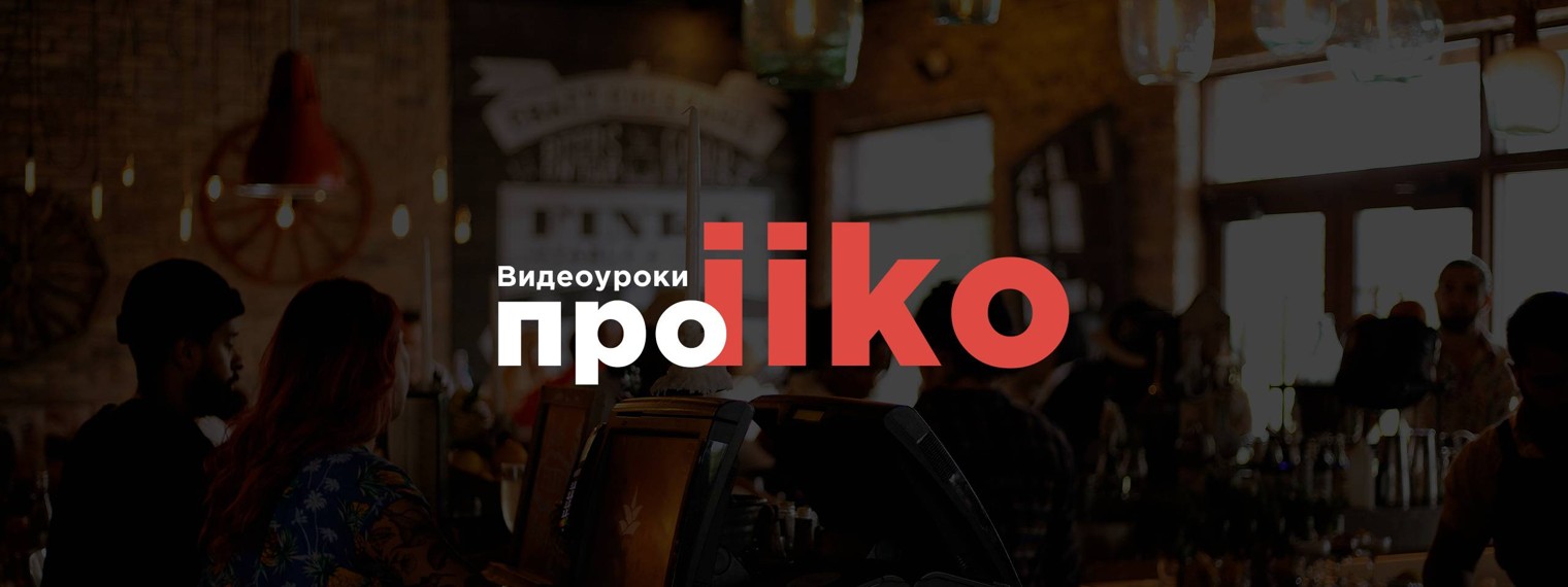Видеоуроки про IIKO