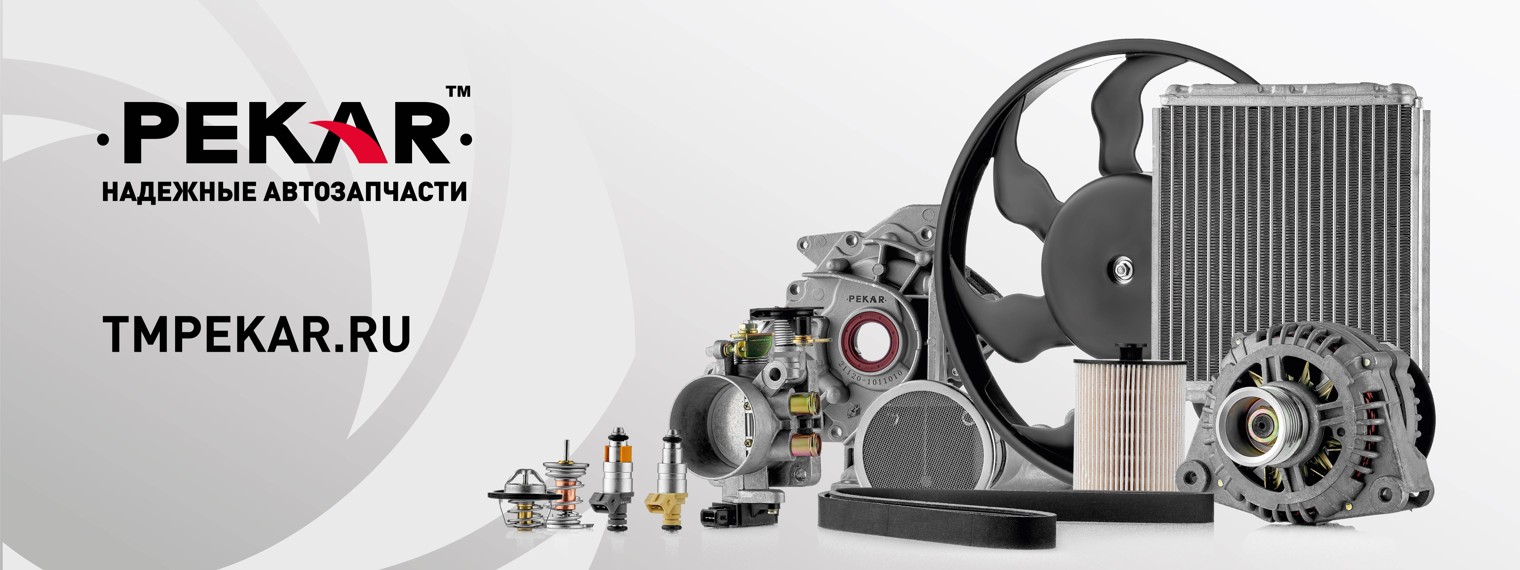 PEKAR - надежные автозапчасти