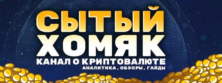 Сытый хомяк