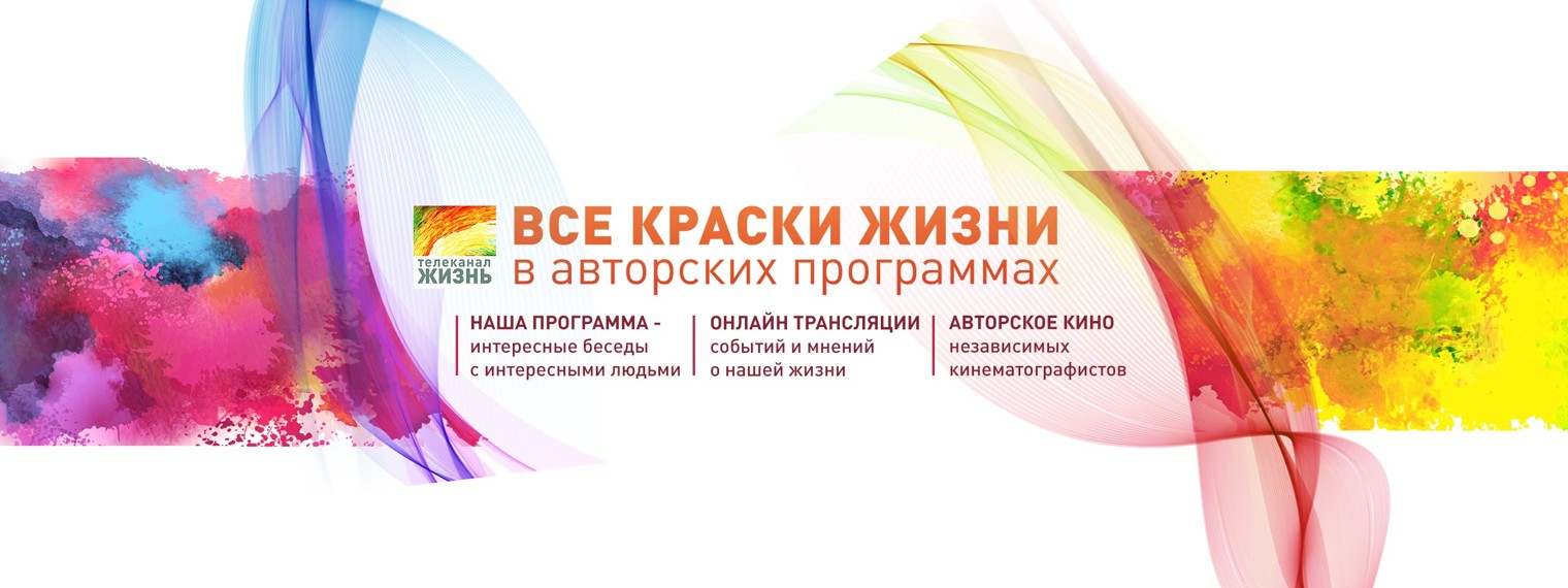 Телеканал ЖИЗНЬ