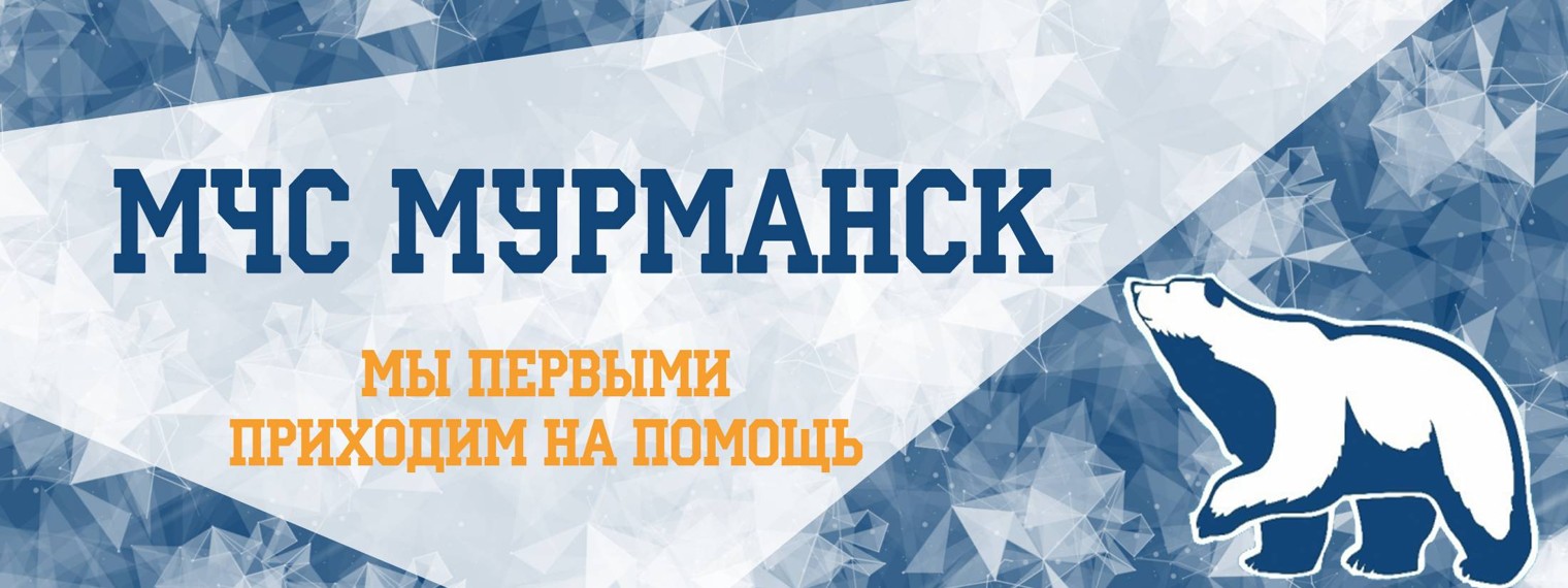 МЧС Мурманск