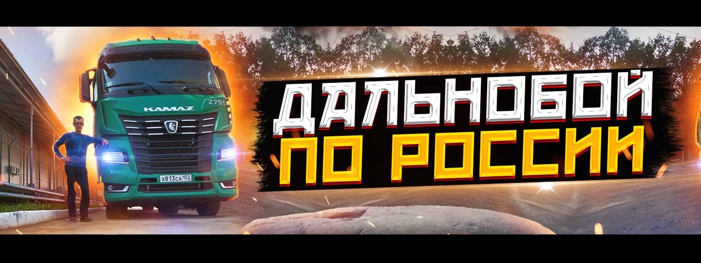 ДАЛЬНОБОЙ ПО РОССИИ