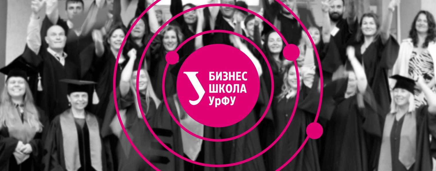 Бизнес-школа УрФУ