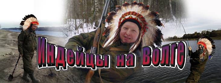 Индейцы на Волге