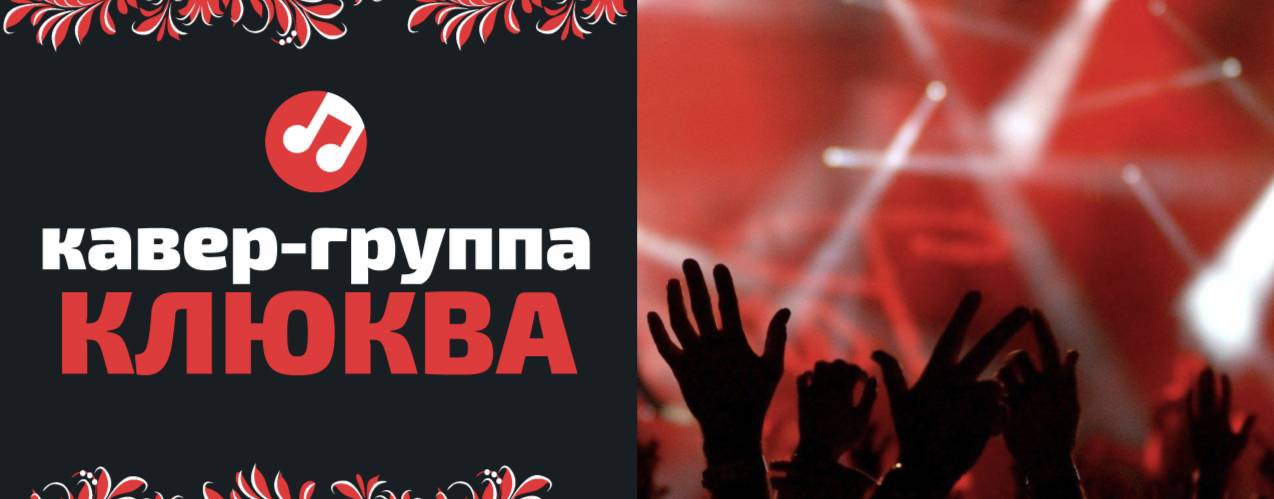 Кавер-группы KLUKVA MUSIC Москва