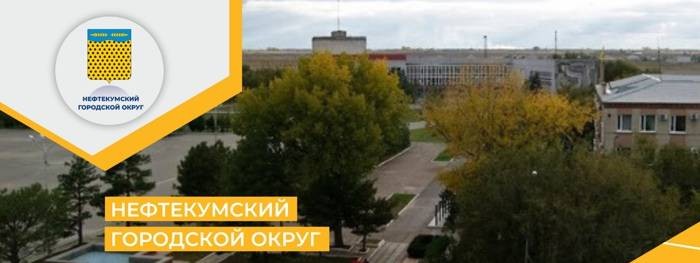 Администрация Нефтекумского городского округа СК