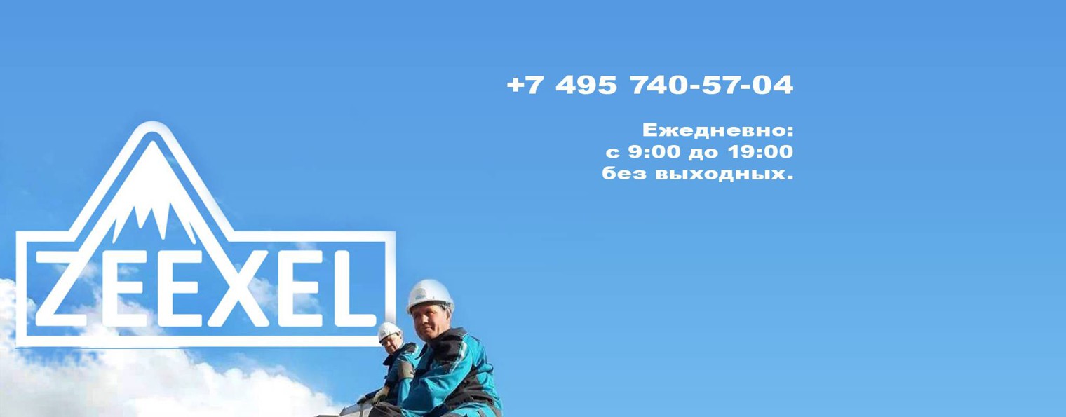 zeexel.ru
