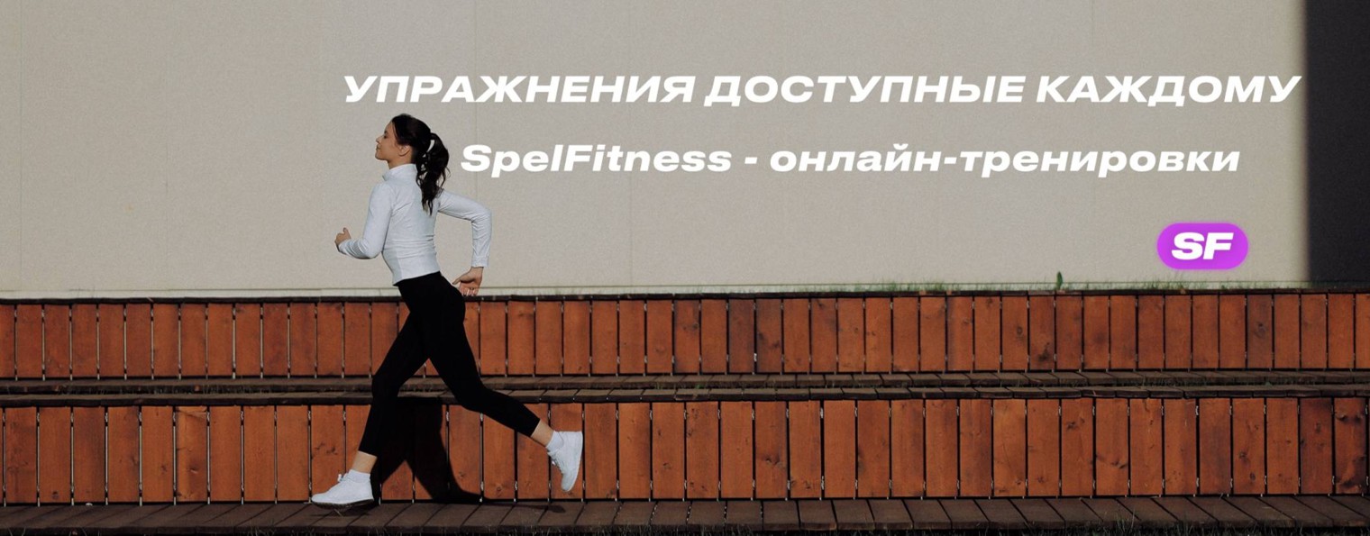 Тренировки с Викторией Поспеловой