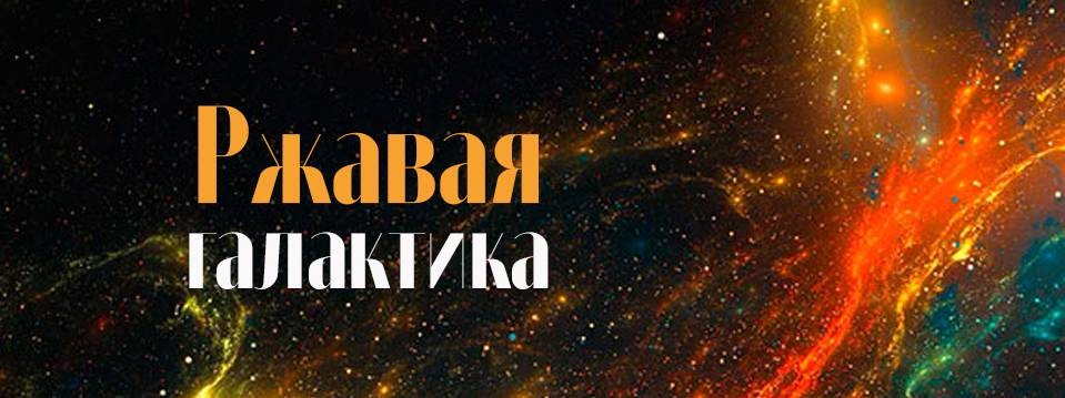 Ржавая Галактика