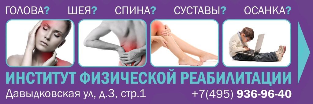 ИФР/Институт Физической Реабилитации