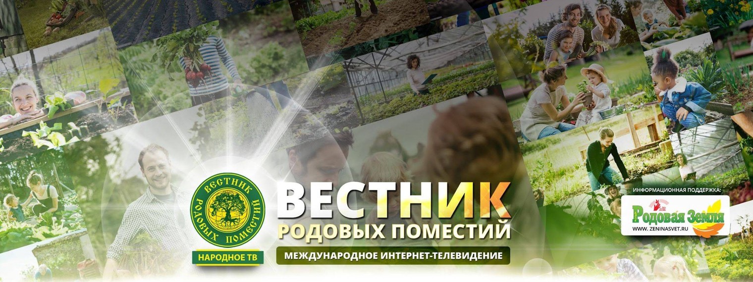 Вестник Родовых поместий