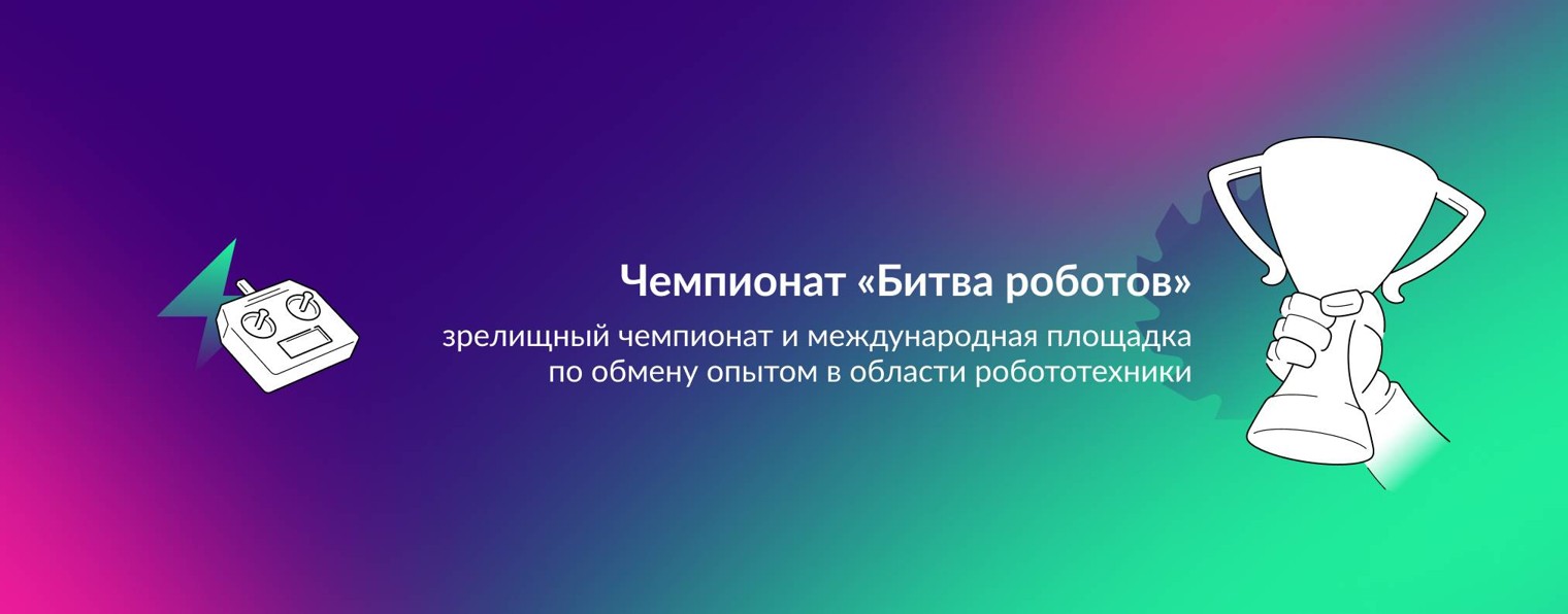Битва роботов