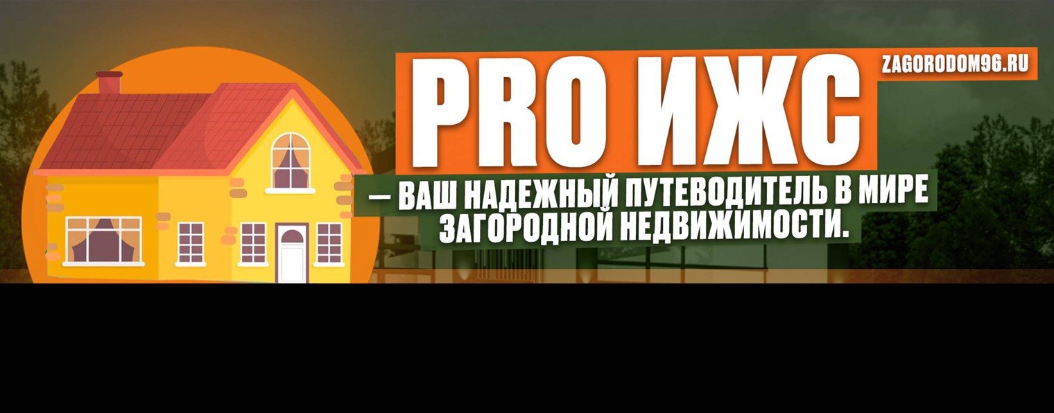 PRO ИЖС недвижимость, строительство, инвестиции🏡