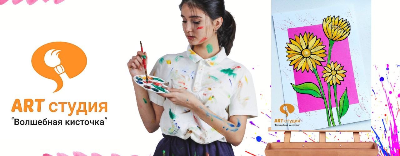 ART студия Волшебная кисточка