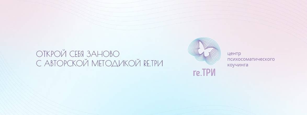 Психосоматика re.Три