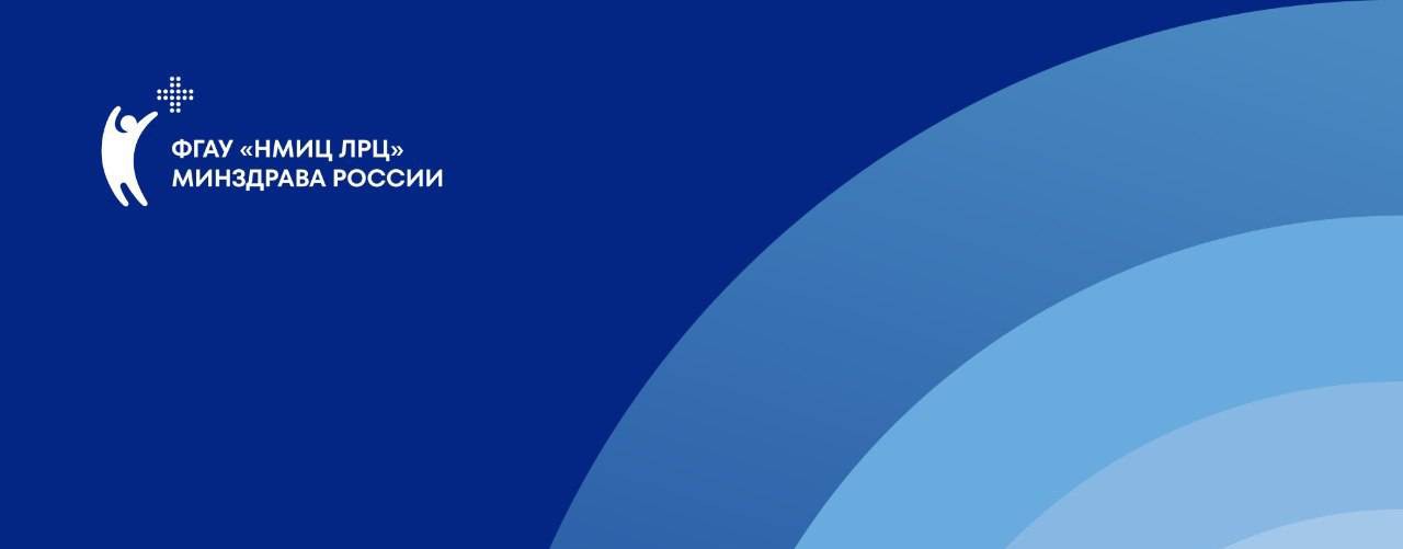 ФГАУ "НМИЦ ЛРЦ" Минздрава России