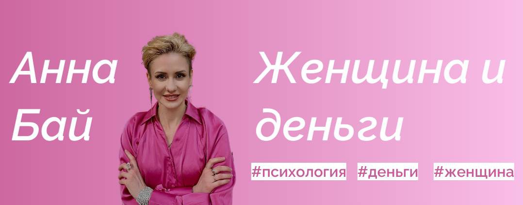 Анна Бай Психолог по финансам