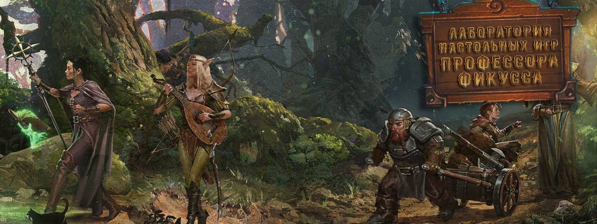 Лаборатория Настольных Игр Профессора Фикусса