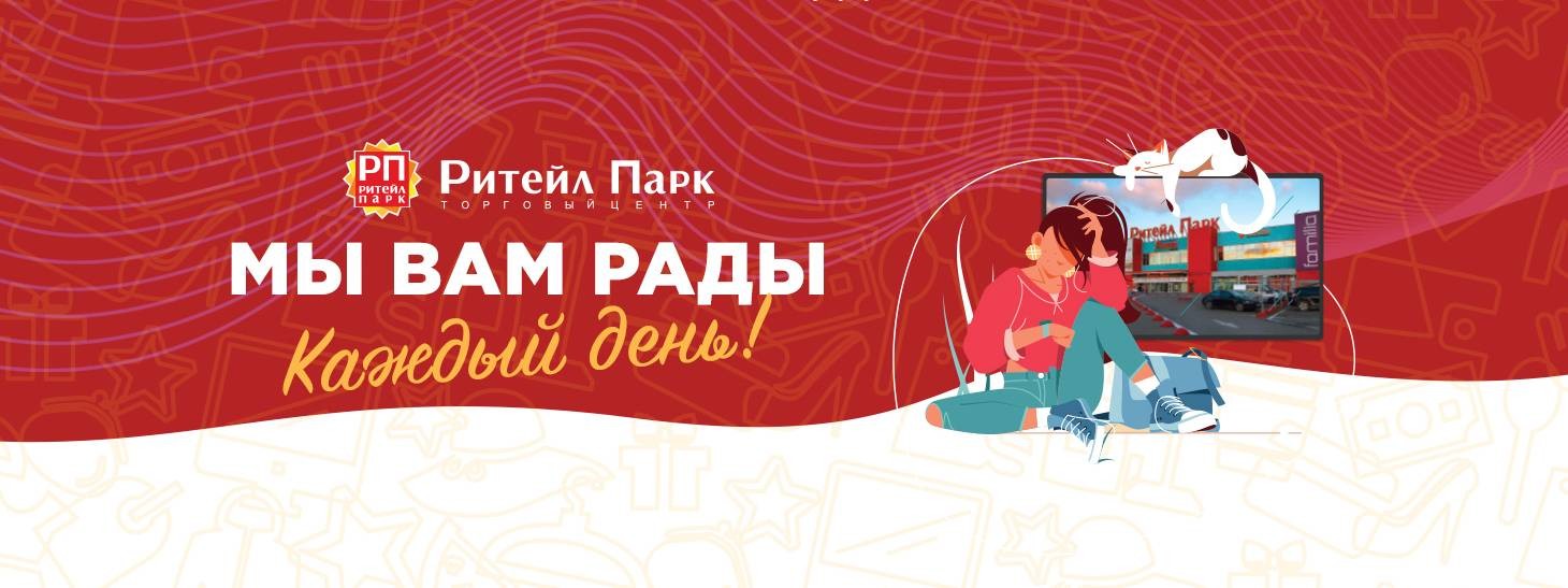 ТЦ "Ритейл парк"