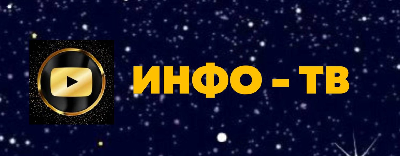 ИНФО-ТВ