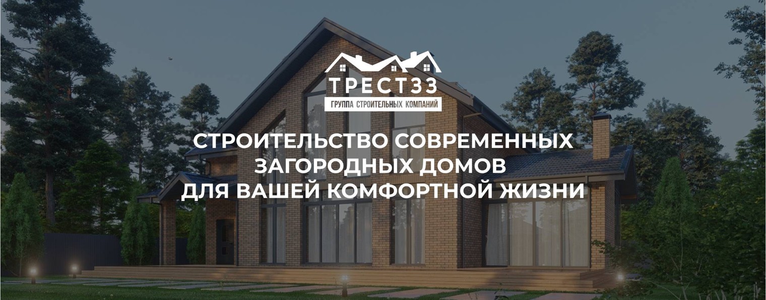 Строительная компания "Трест33"
