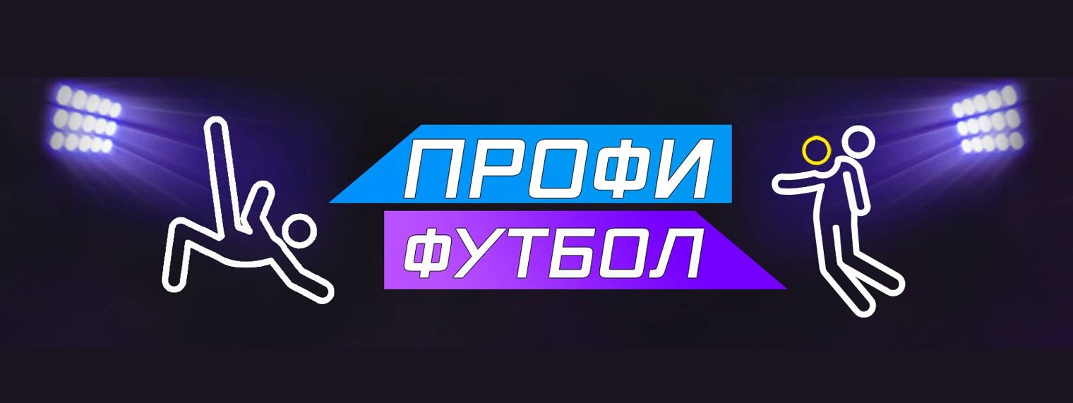 Профи Футбол