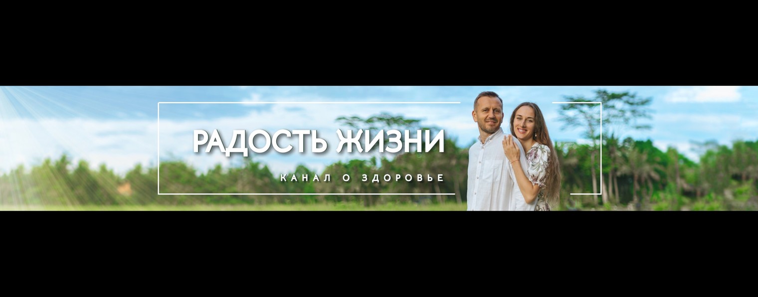 РАДОСТЬ ЖИЗНИ