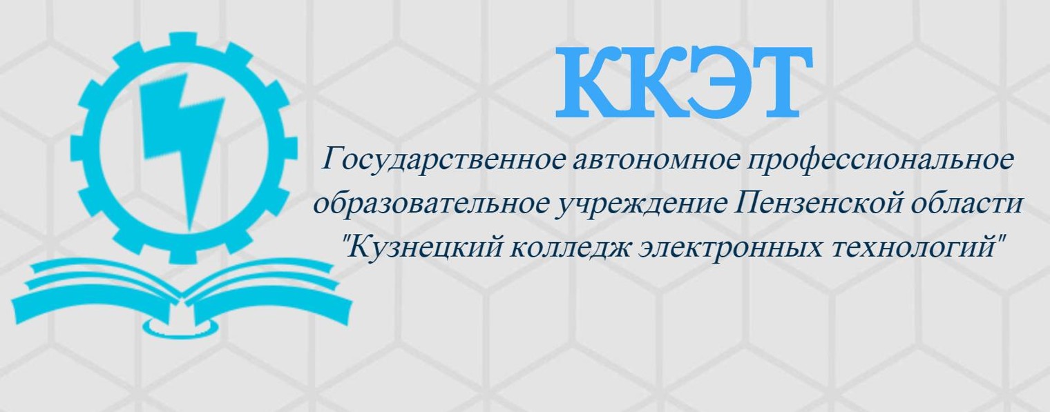 ГАПОУ ПО ККЭТ