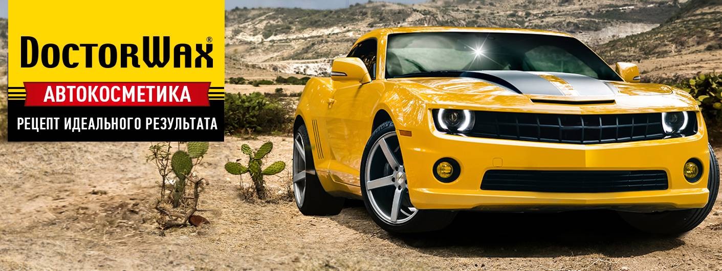 Автокосметика DoctorWax