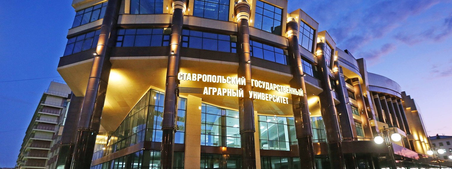 Ставропольский ГАУ