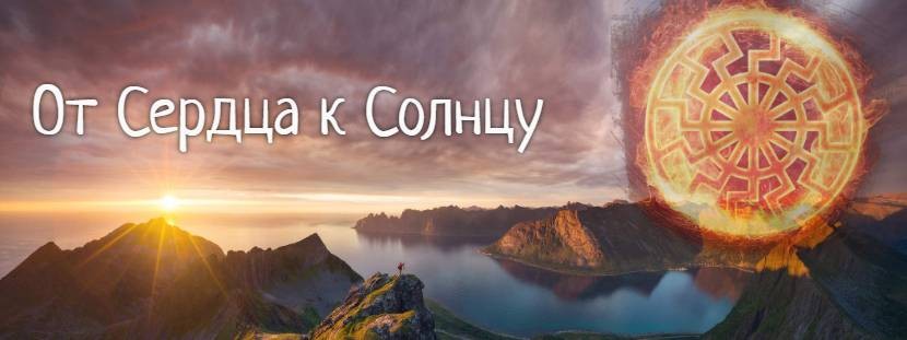 От Сердца к Солнцу