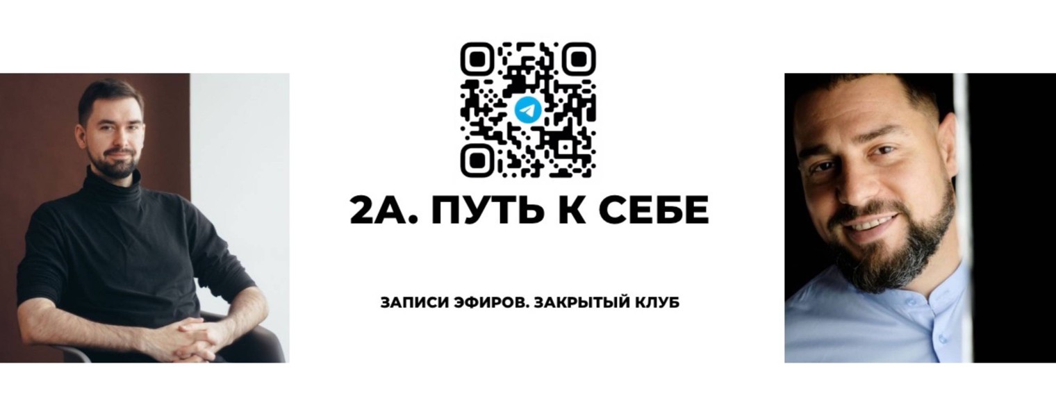 2А. Путь к себе