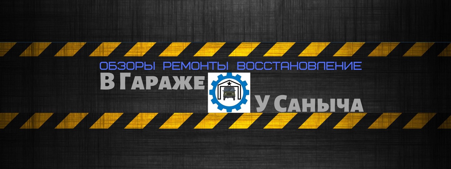 В Гараже У Саныча