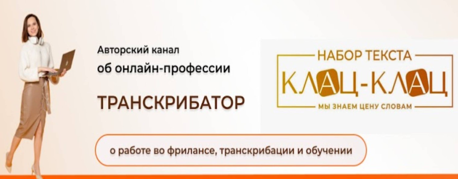 Агентство текстовых услуг «Набор текста Клац-клац»