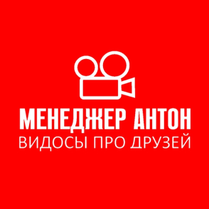 МЕНЕДЖЕР АНТОН