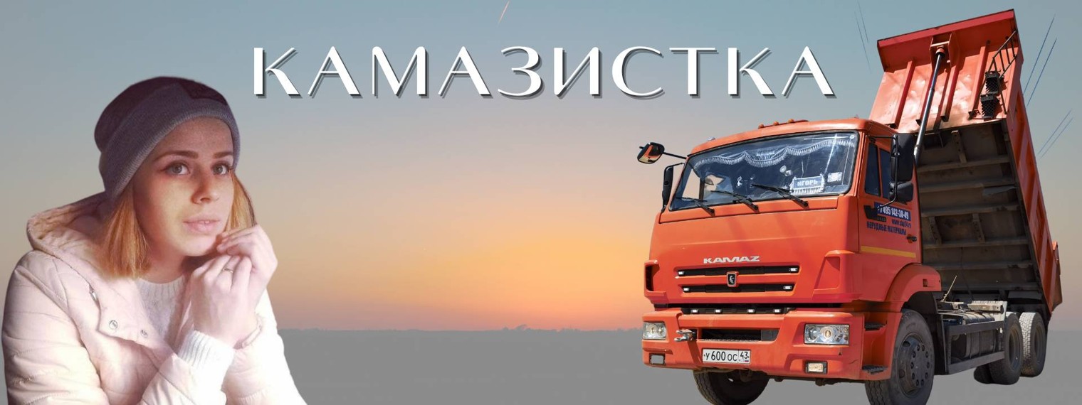 Татьяна Камазистка