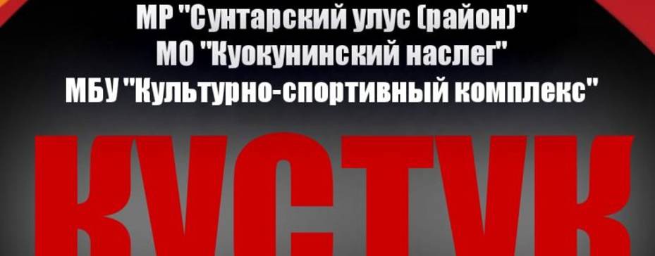 МБУ "КСК" КУСТУК