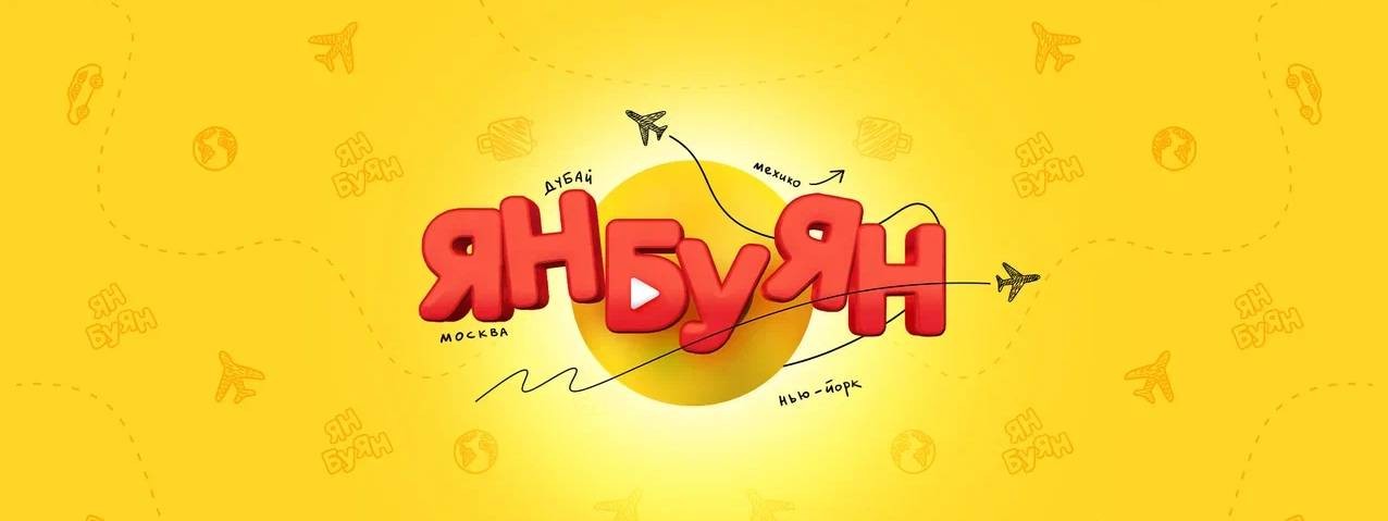 Ян Буян-Путешествия