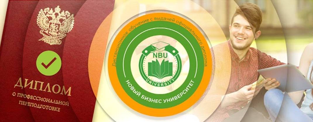 НОВЫЙ БИЗНЕС УНИВЕРСИТЕТ