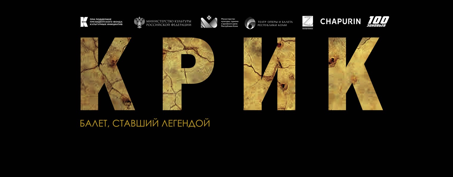 БАЛЕТ «КРИК»