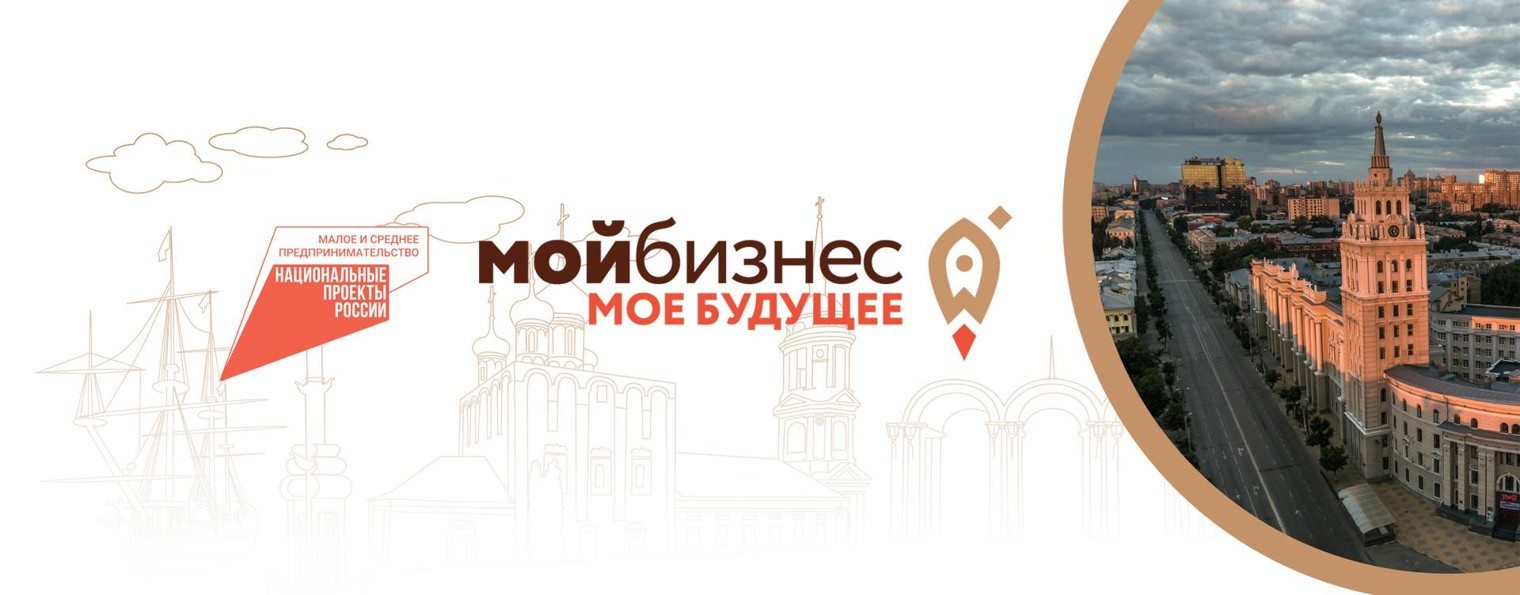 Центр "Мой бизнес" поддержка МСП Воронежской обл
