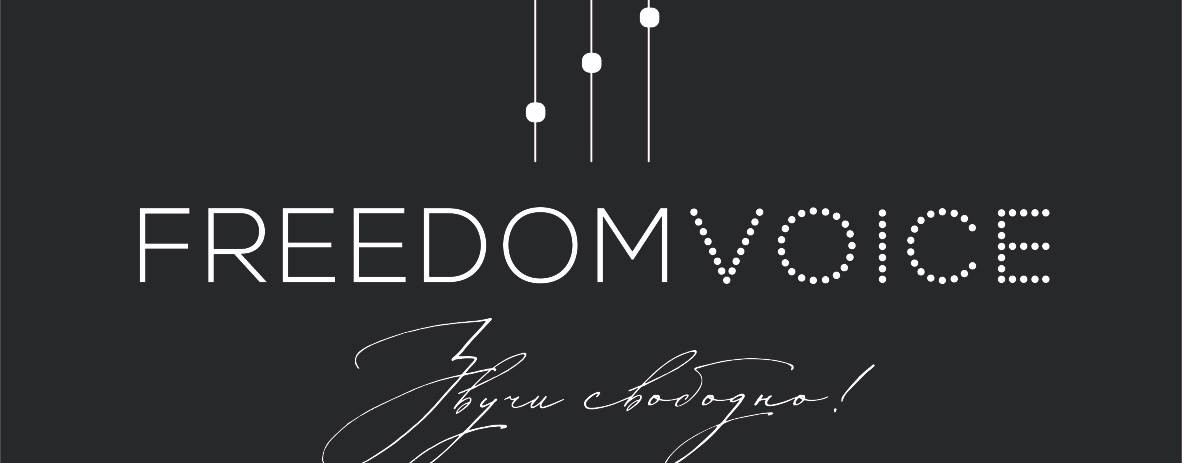 ЗВУЧИ СВОБОДНО C FREEDOMVOICE
