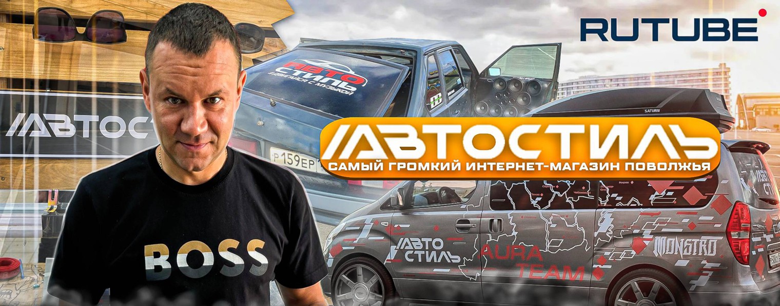 АвтоСтиль