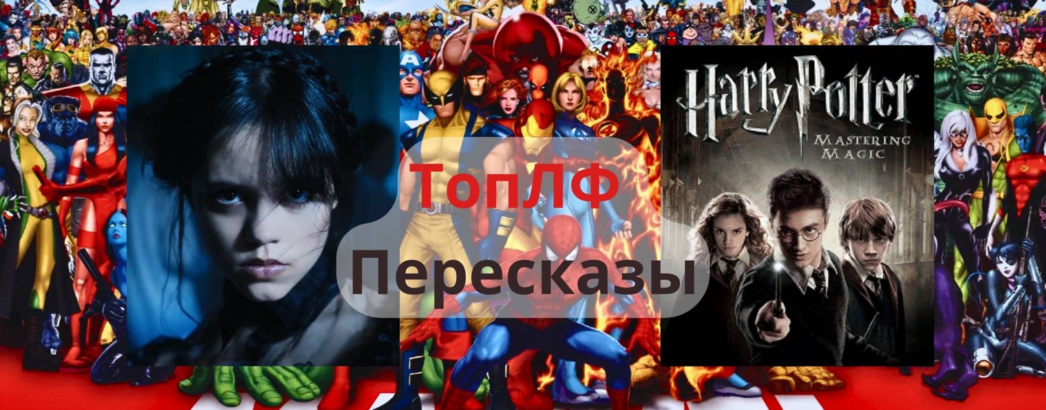 ТопЛФ Пересказы