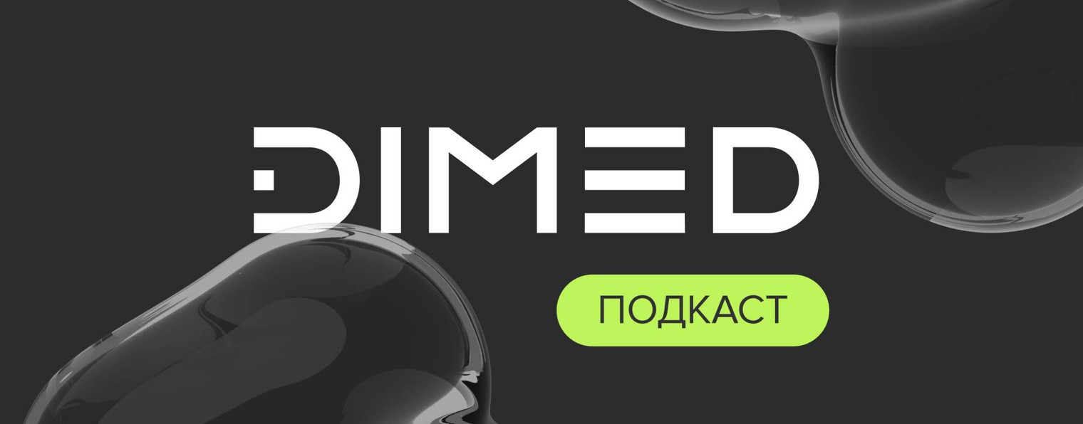 DIMED / Агентство медмаркетинга