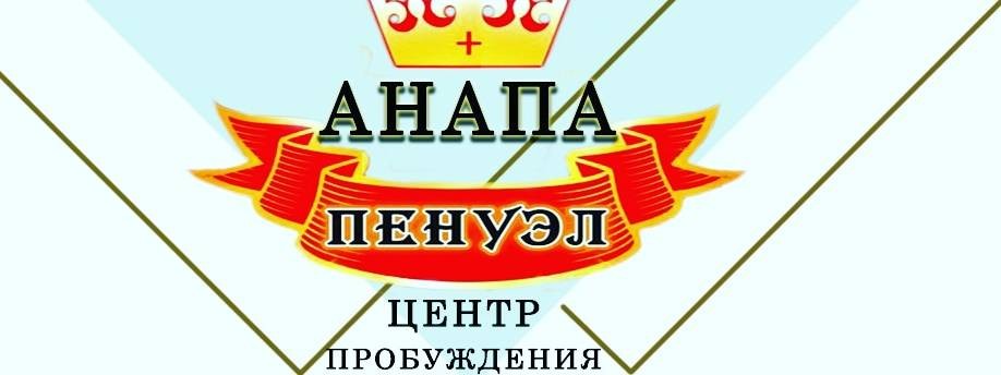 Центр Пробуждения "ПЕНУЭЛ"  г. Анапа