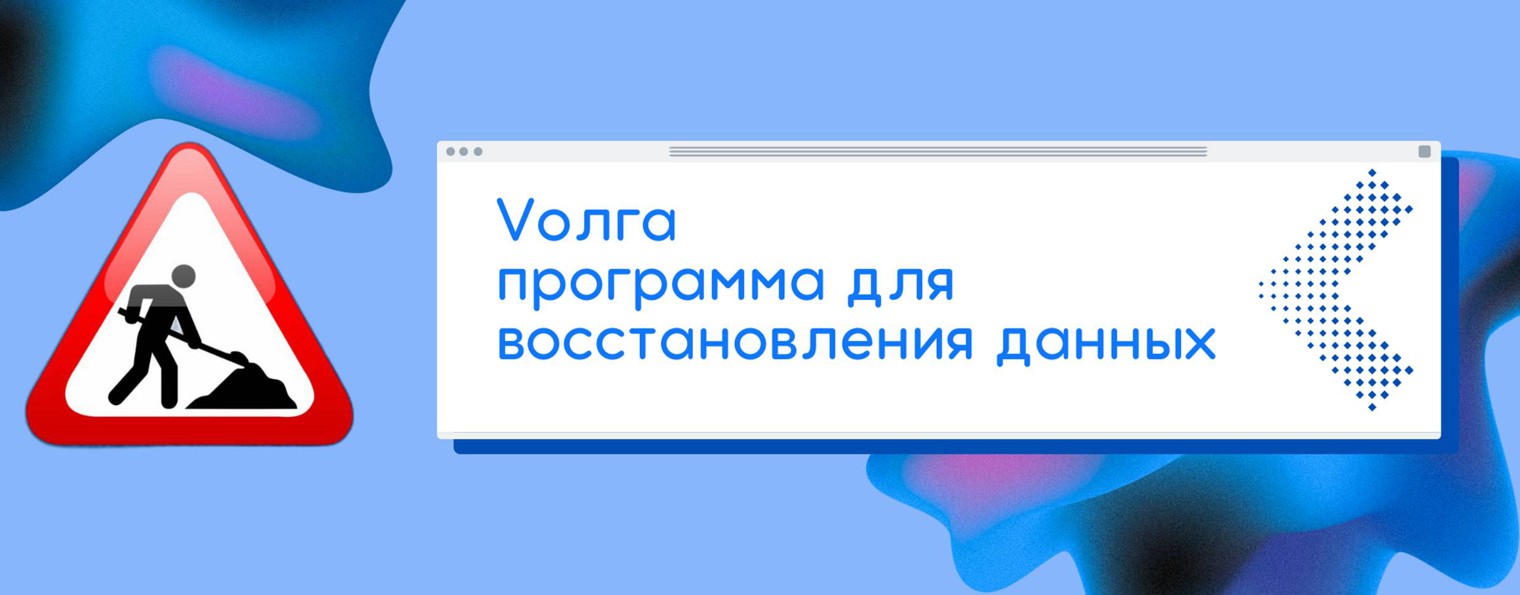 Волга – программа для восстановления данных