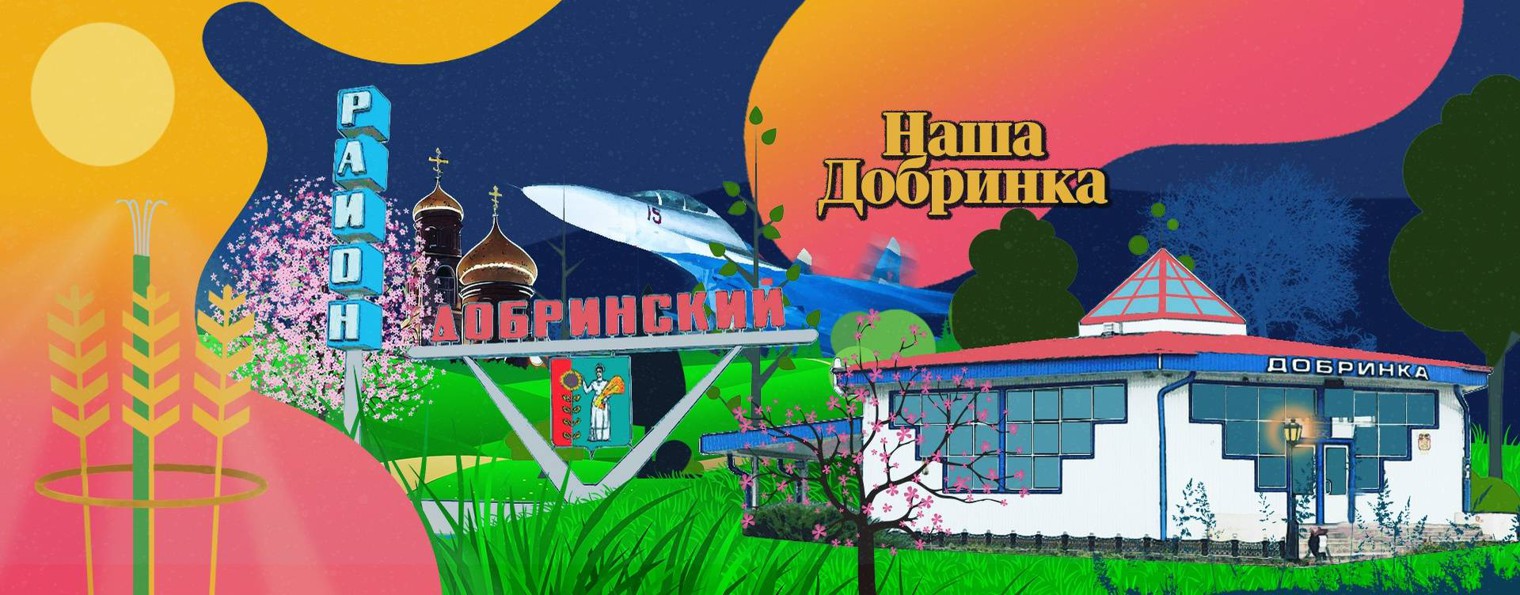 Наша Добринка